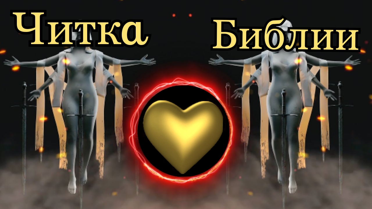 ?56? Читка Библии / Новый Завет / Деяния Апостолов 21 и 22 глава ?? Амур Блэк Ижевск