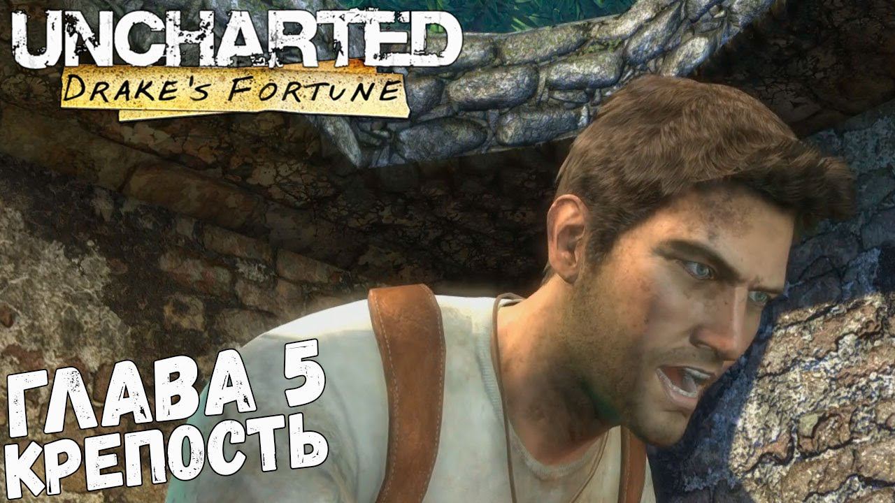 Uncharted: Drake’s Fortune - Глава 5 - Крепость