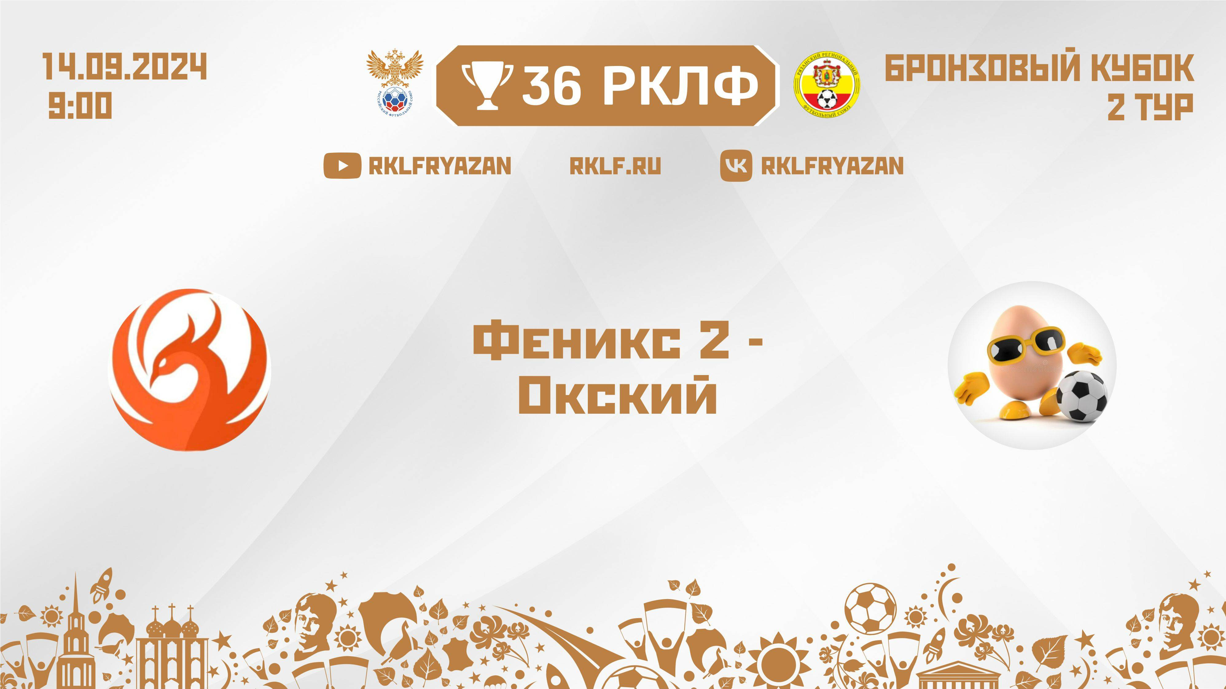 36 РКЛФ Бронзовый кубок Феникс 2 - Окский