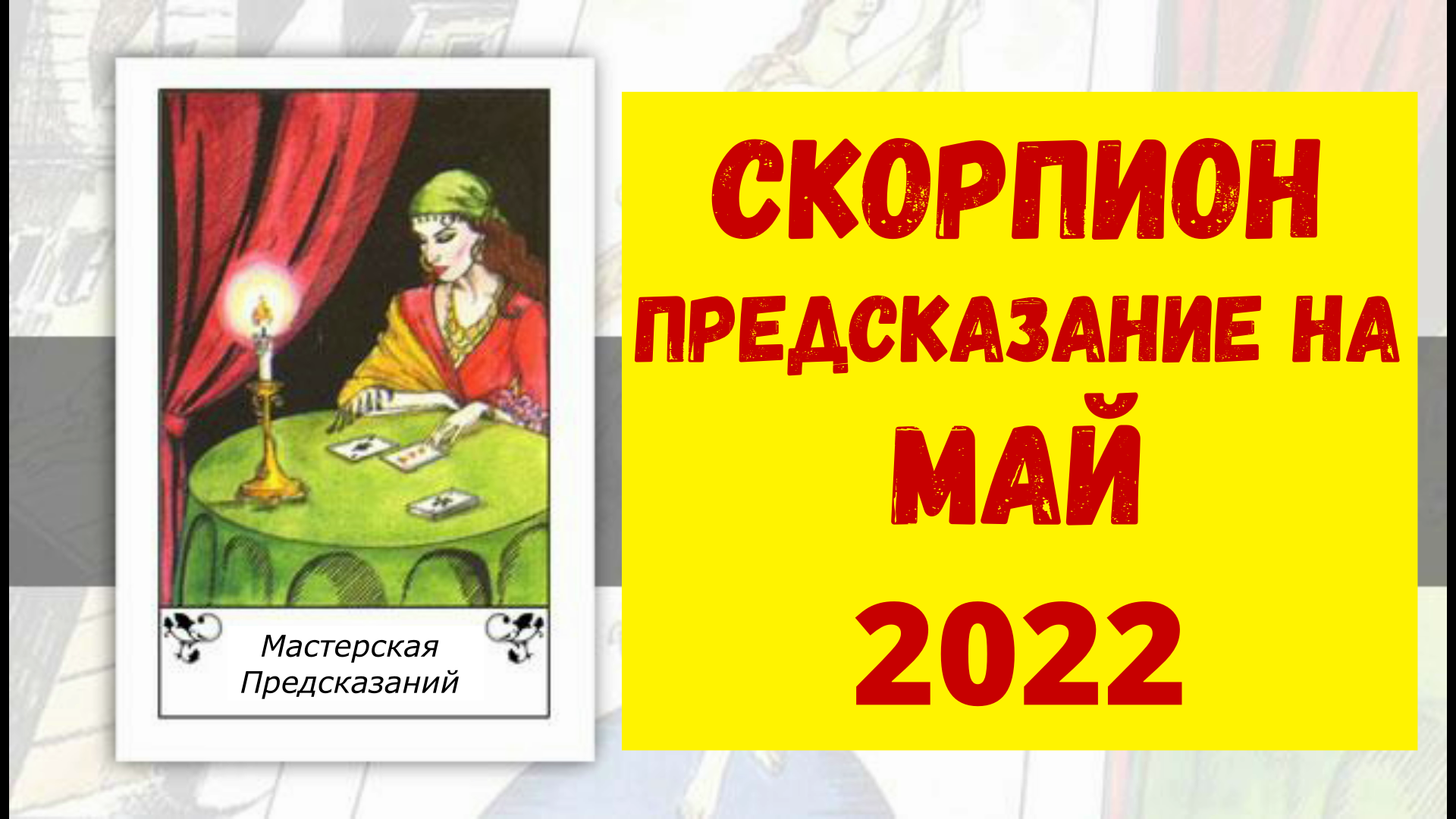 СКОРПИОН Предсказание на МАЙ 2022.mp4