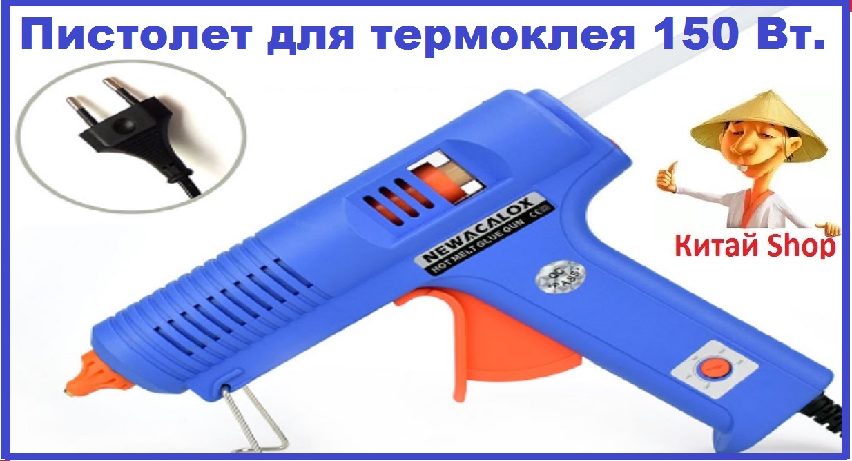 Пистолет для термоклея 150 Вт.