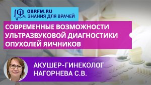 Акушер-гинеколог Нагорнева С.В.: Ультразвуковое исследование во 2 и 3 триместрах беременности