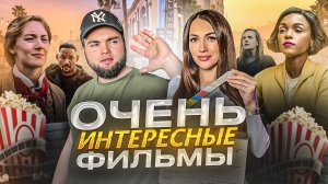 ТОП ИНТЕРЕСНЫХ ФИЛЬМОВ