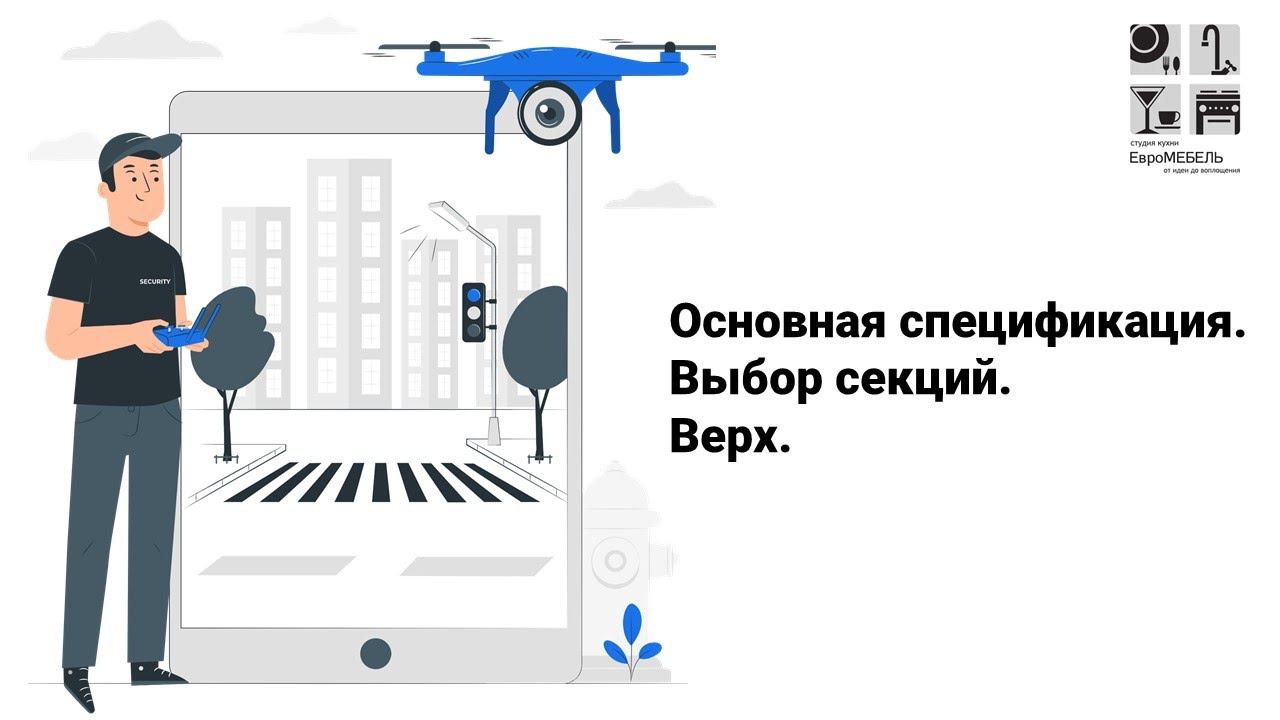 Основная спецификация выбор секций  ВЕРХ