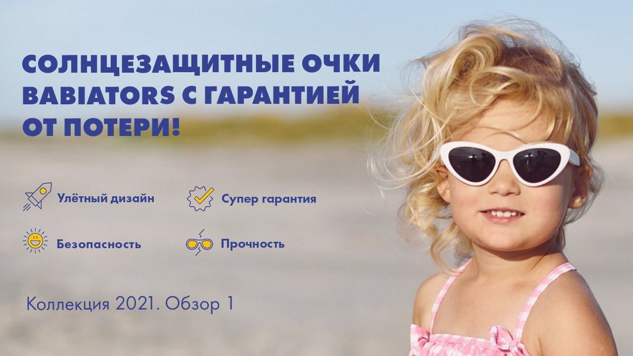 Солнцезащитные очки для детей Babiators (коллекция 2021). Стильные. Прочные. Безопасные. С гарантией