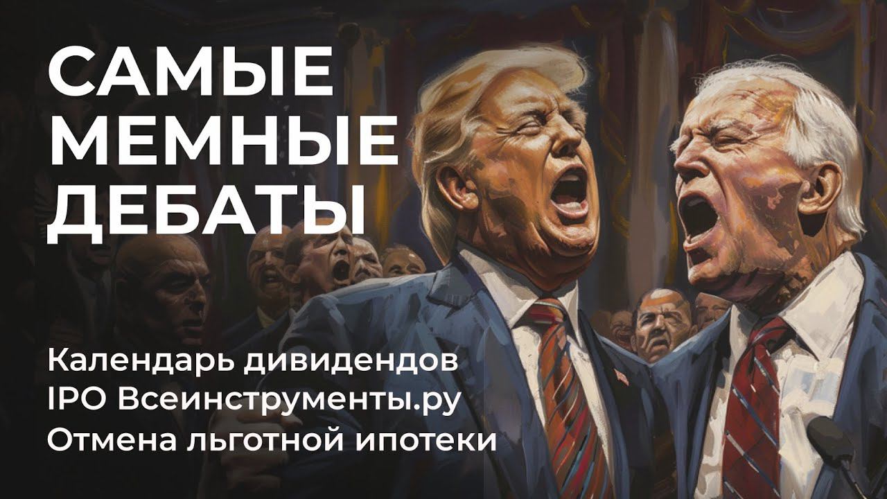 IPO Всеинструменты.ру, Отмена льготной ипотеки, Дебаты в США, Календарь дивидендов