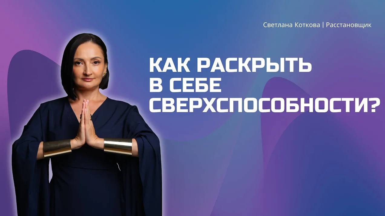 Как определить и раскрыть в себе сверхспособности?