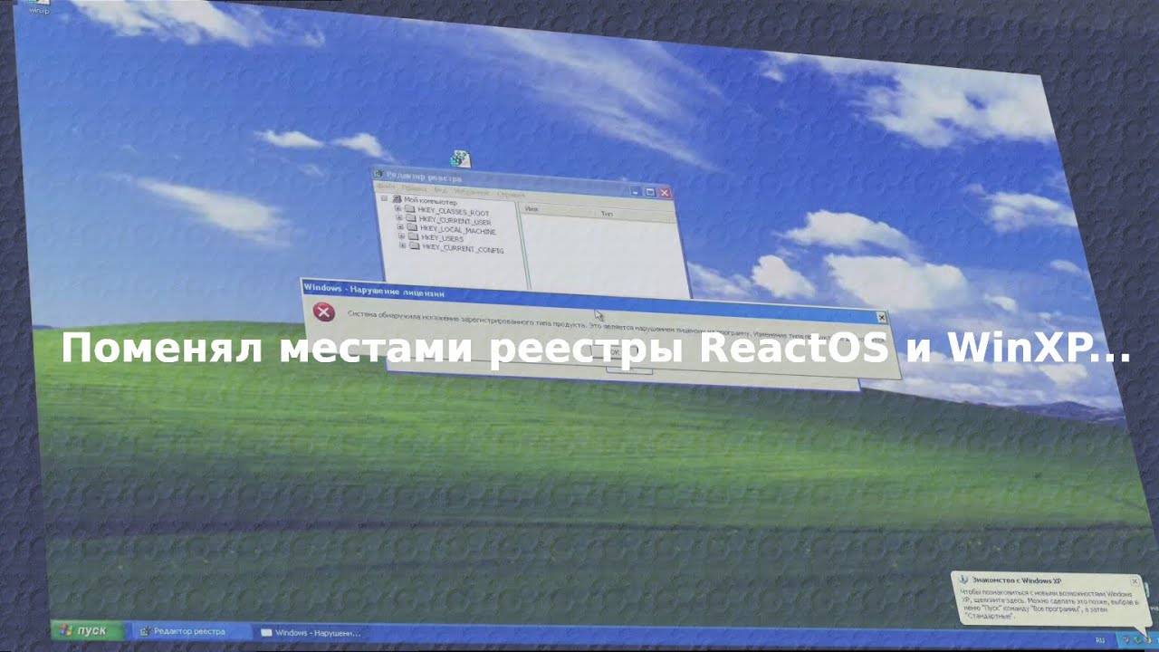 Поменял местами реестры ReactOS и WinXP...