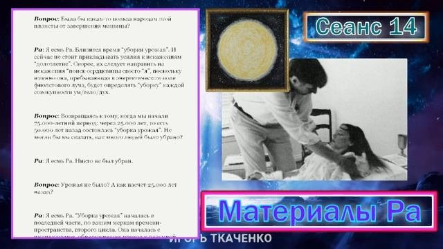 Материалы Ра (Закон Одного) Сеанс 14.mp4