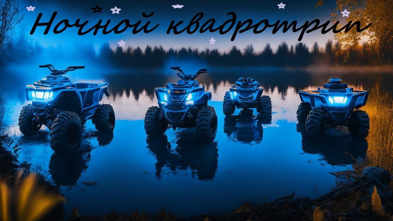 Ночной драйв.  Квадротрип/Night drive. Quad trip
