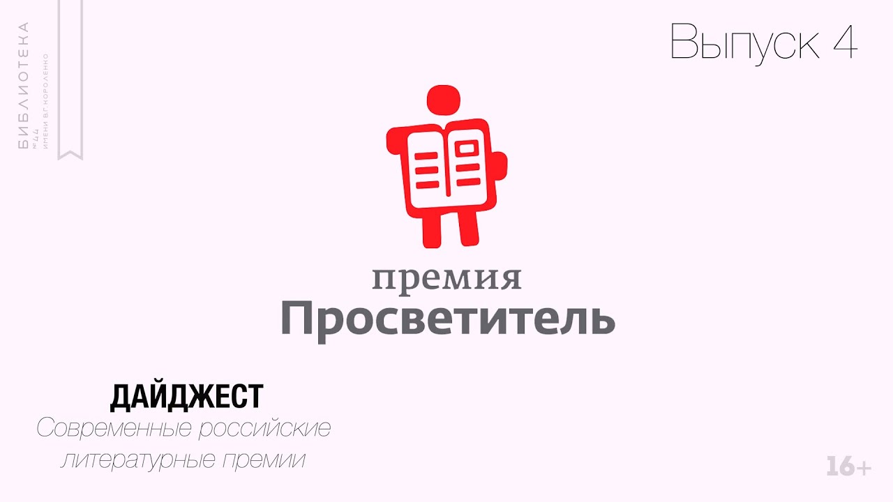 Просветитель. Дайджест: Современные российские литературные премии. Выпуск 4 (16+)