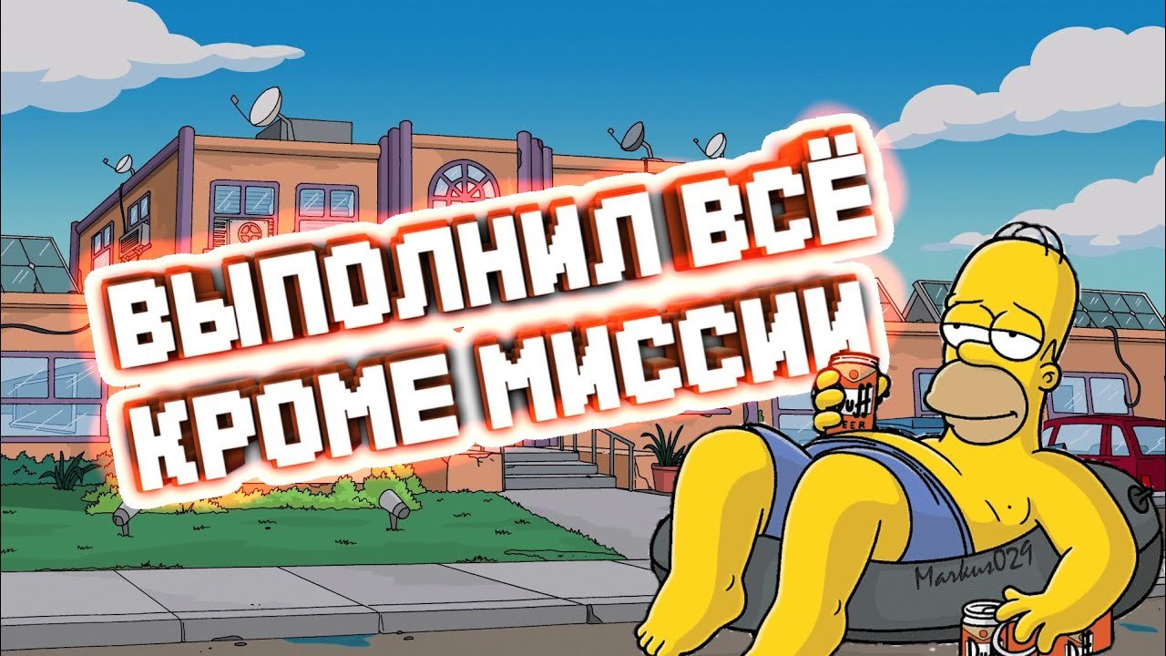 The Simpsons - Hit & Run ВЫПОЛНИЛ ВСЁ КРОМЕ МИССИИ ПРОХОЖДЕНИЕ НА 100%