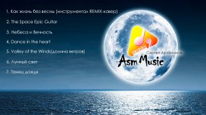 Музыка для души, сборник авторской музыки 2024: - автор Сергей Артамонов