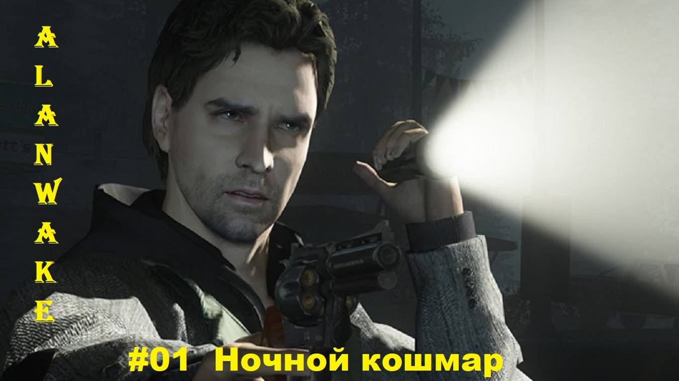 Alan Wake  #01 Эпизод_ Ночной кошмар