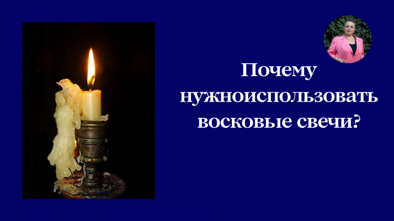 Почему нужно использовать восковые свечи