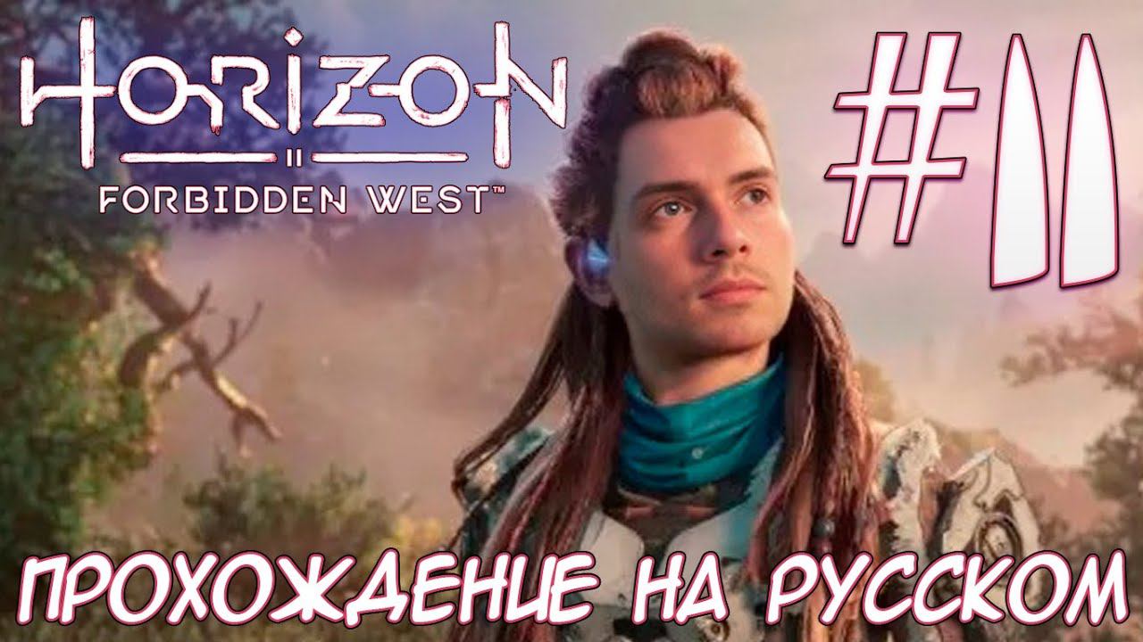 Horizon Запретный Запад PC ПРОХОЖДЕНИЕ НА РУССКОМ НА ПК #11