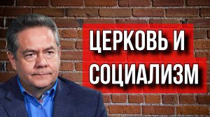 Церковь и социализм. Николай Платошкин.