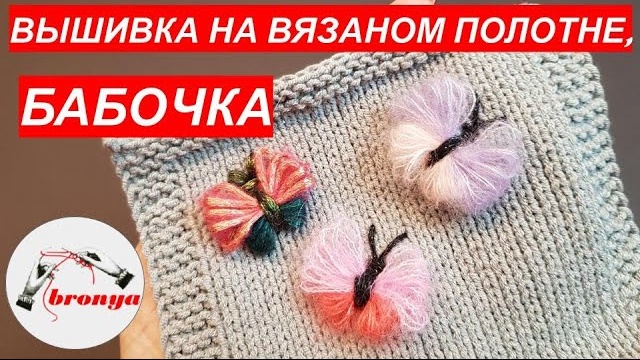 Вышивка на вязаном полотне, бабочка.
