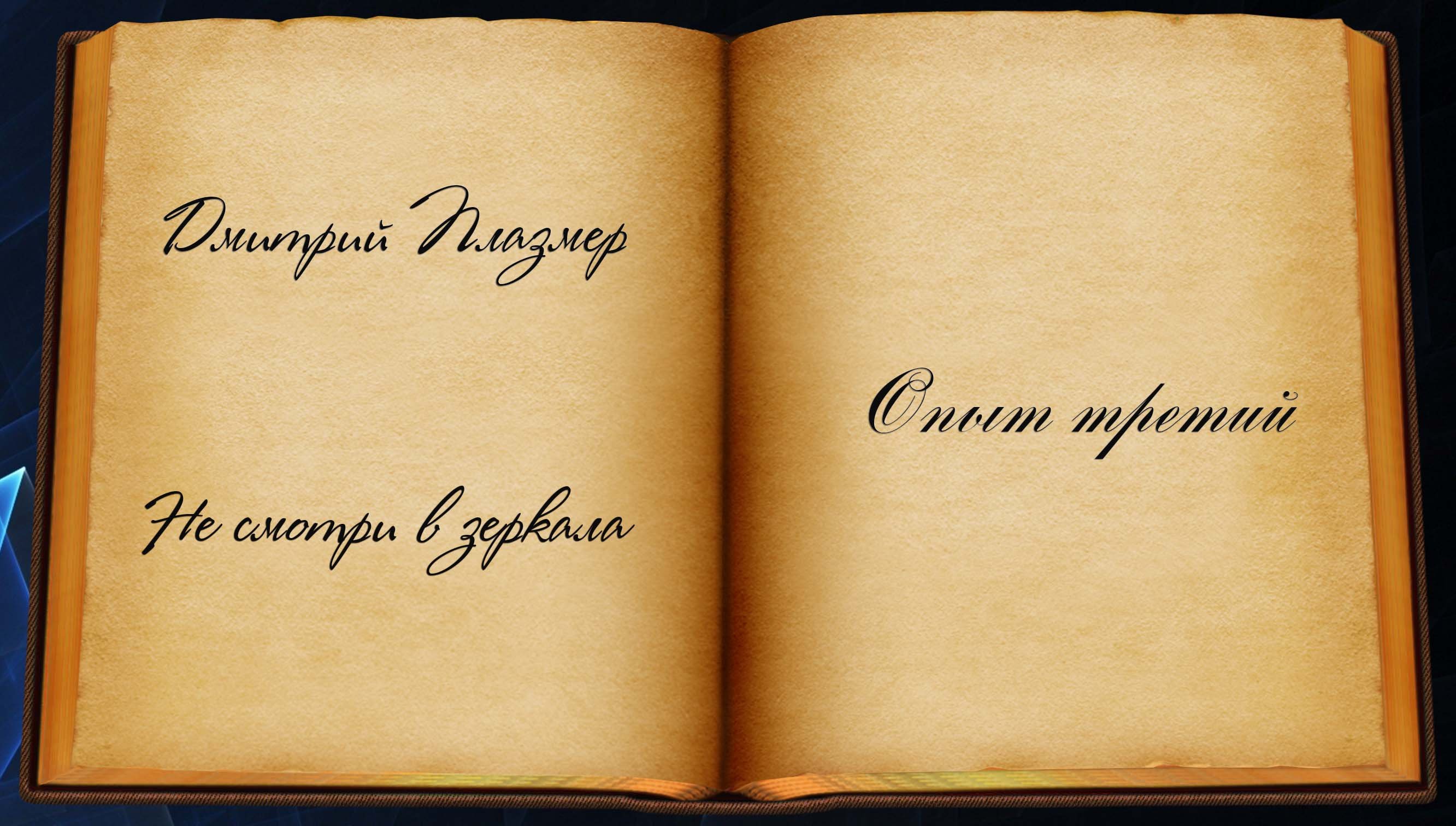 Не смотри в зеркала. Опыт третий