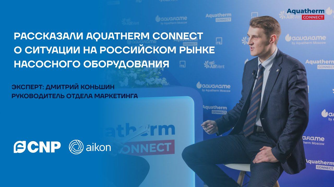 Интервью AquaTherm Connect: о ситуации на российском рынке насосного оборудования 2024