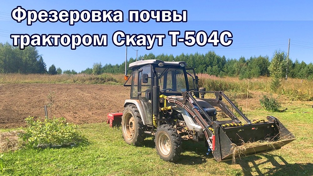 6 серия. Фрезеровка участка трактором СКАУТ Т-504С