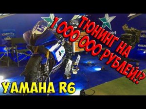 Трековая Yamaha R6 с тюнингом на 1.000.000 рублей!!!
