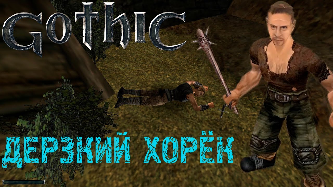 Gothic. Дерзкий Хорёк. Прохождение #3