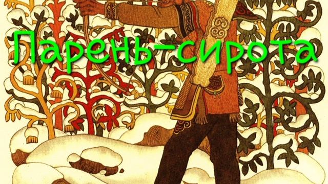 Парень-сирота (эвенкская народная сказка)