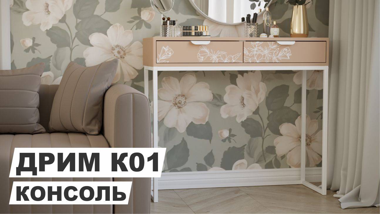 Консоль "Дрим"