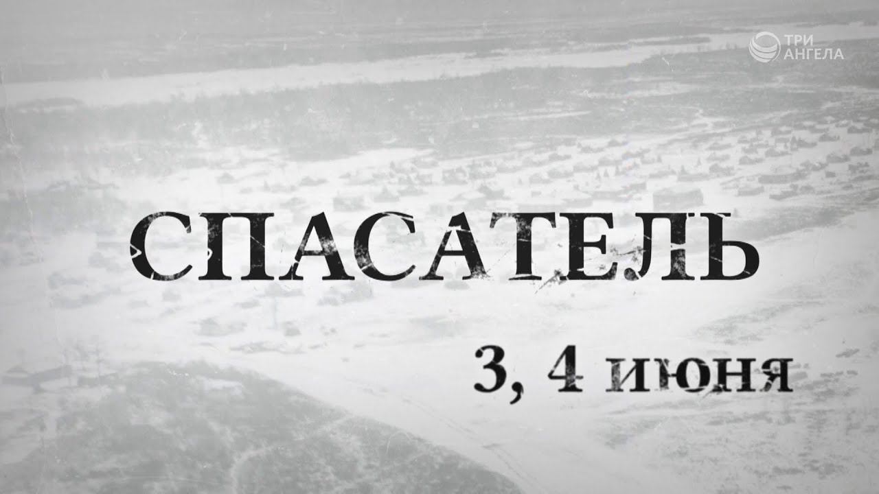 Документально-исторический фильм «Спасатель». Трейлер