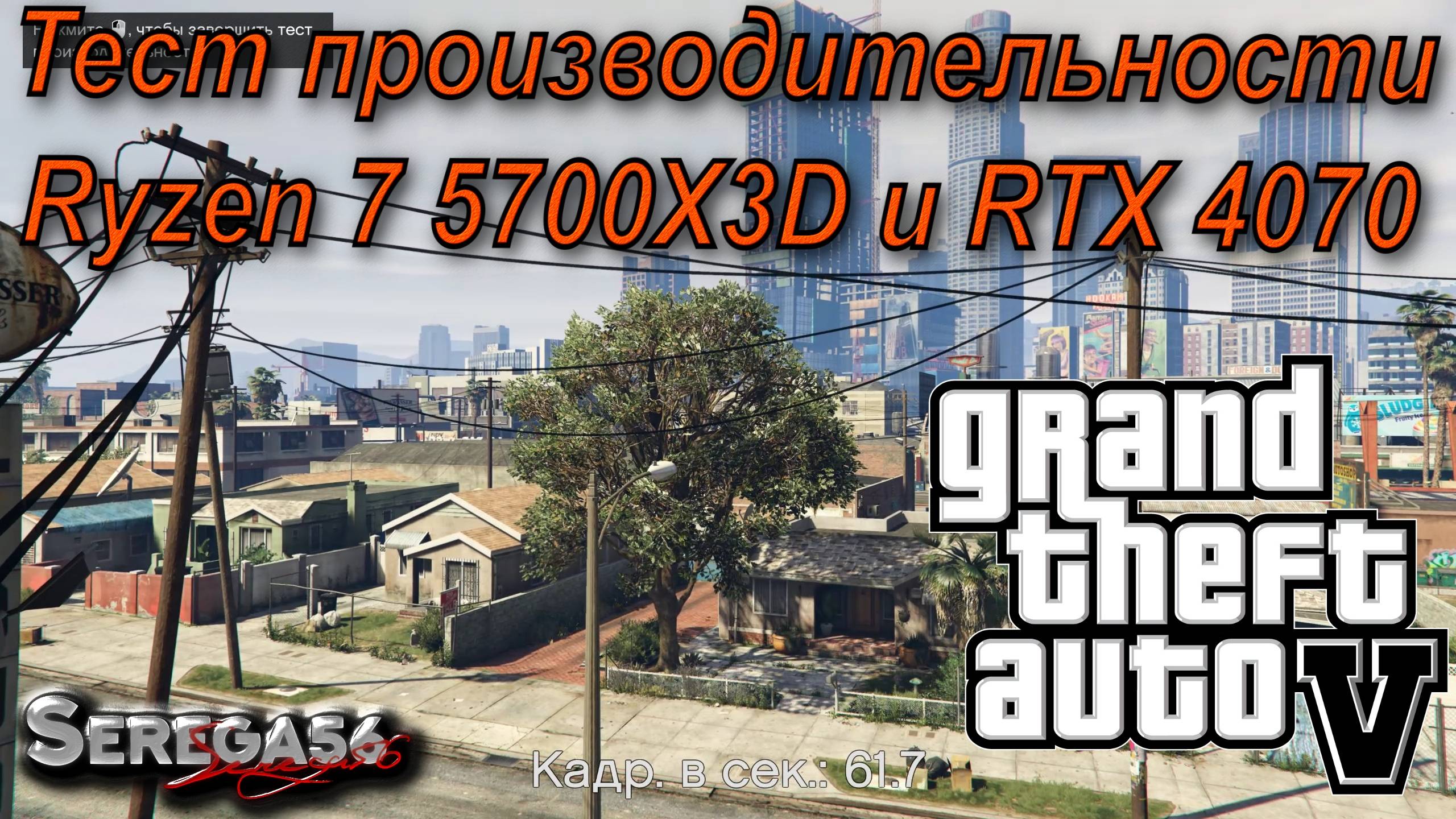 GTA V, тест производительности Ryzen 7 5700X3D и RTX 4070