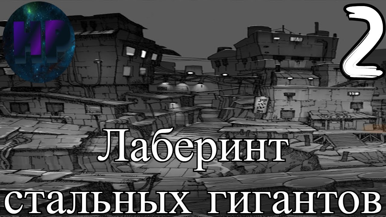 2 - Трущобы Назарета  - Прохождение The Fog - Туман