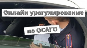 Онлайн урегулирование ОСАГО: мнение экспертов