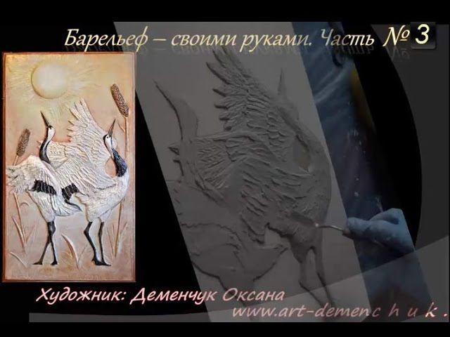 Барельеф - журавли (3 часть).