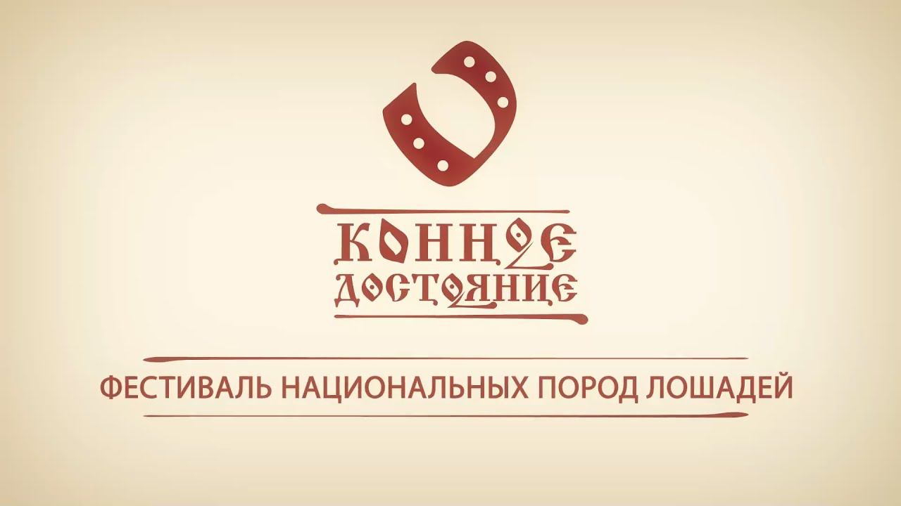 PRORECONE | Фестиваль национальных пород лошадей "Конное достояние России"