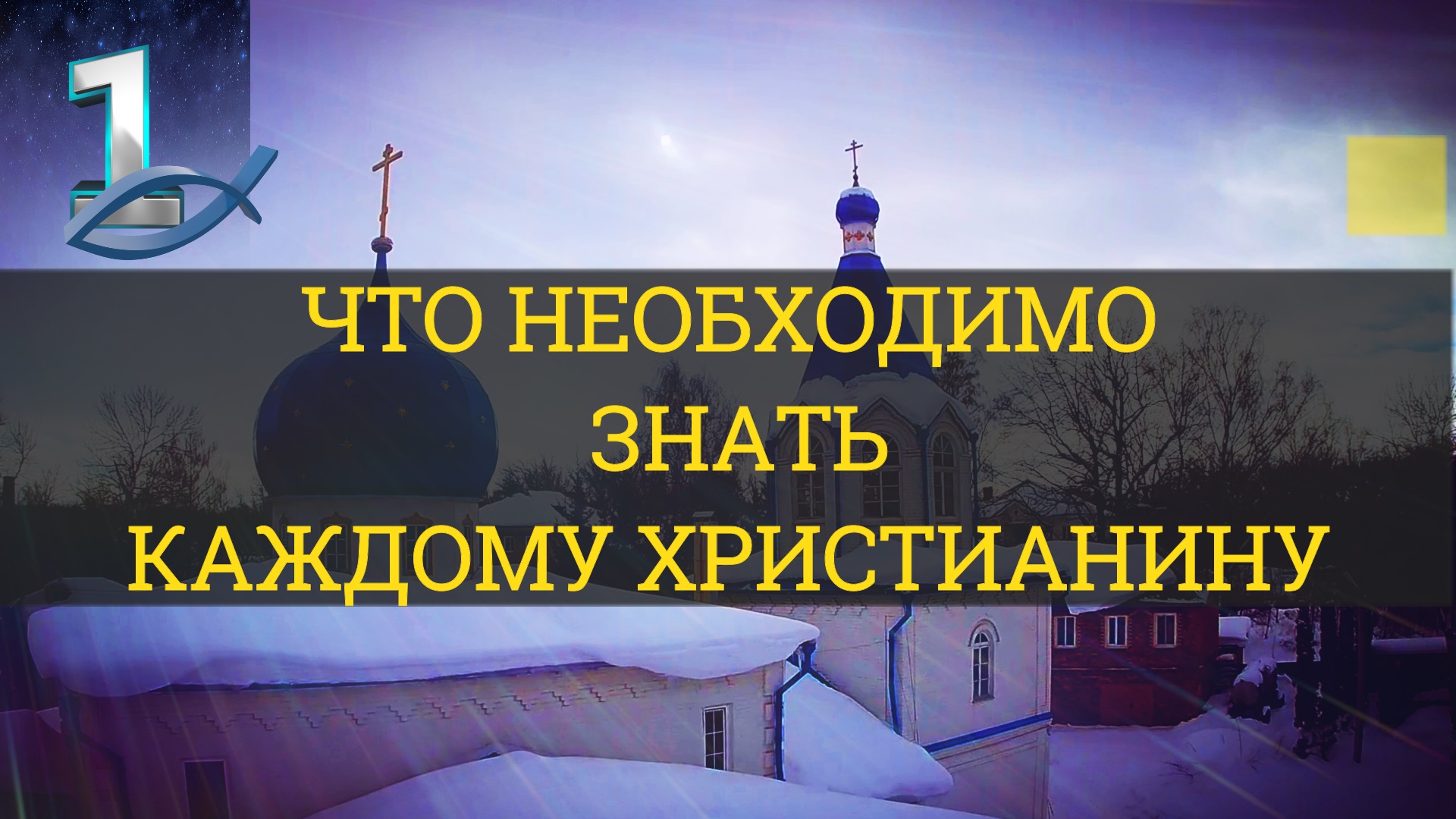ЧТО НЕОБХОДИМО ЗНАТЬ КАЖДОМУ ХРИСТИАНИНУ. Часть-1 / WHAT EVERY CHRISTIAN SHOULD KNOW. Part-1