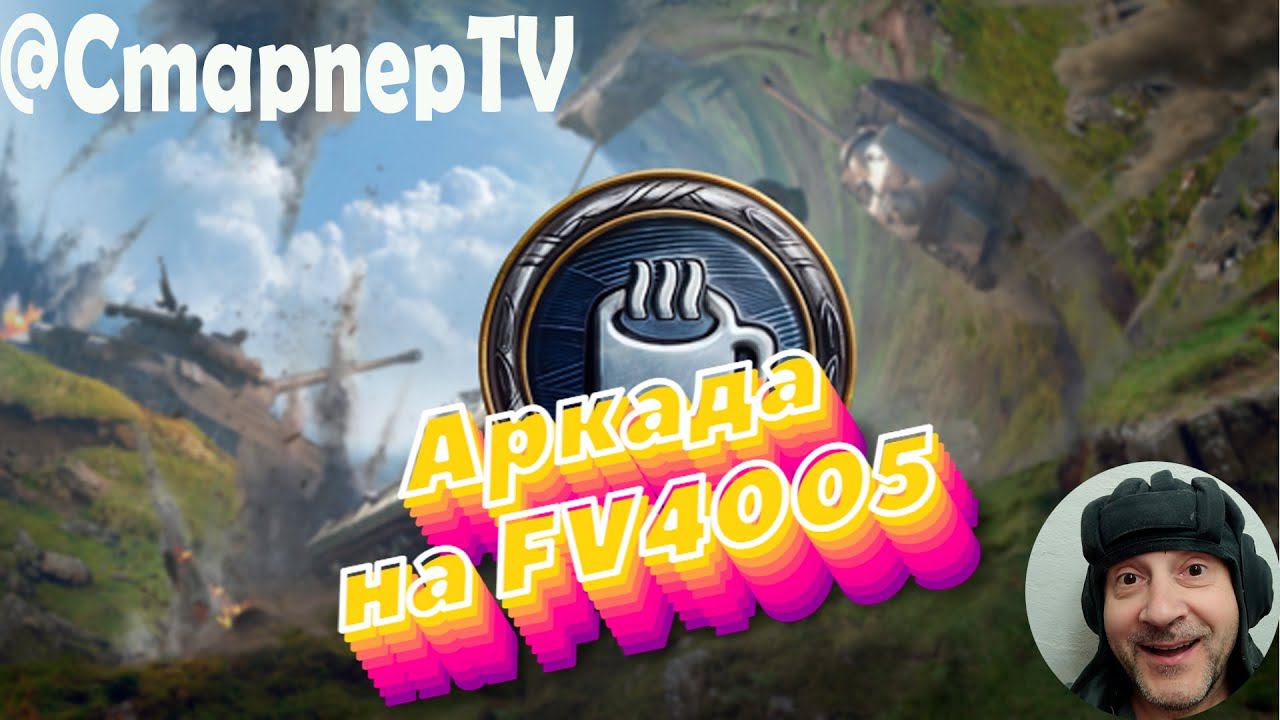 АРКАДА на FV4005  МИР ТАНКОВ