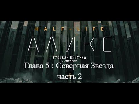 Half Life alyx :VR Прохождение на Русском : глава 5 Северная Звезда : часть 2