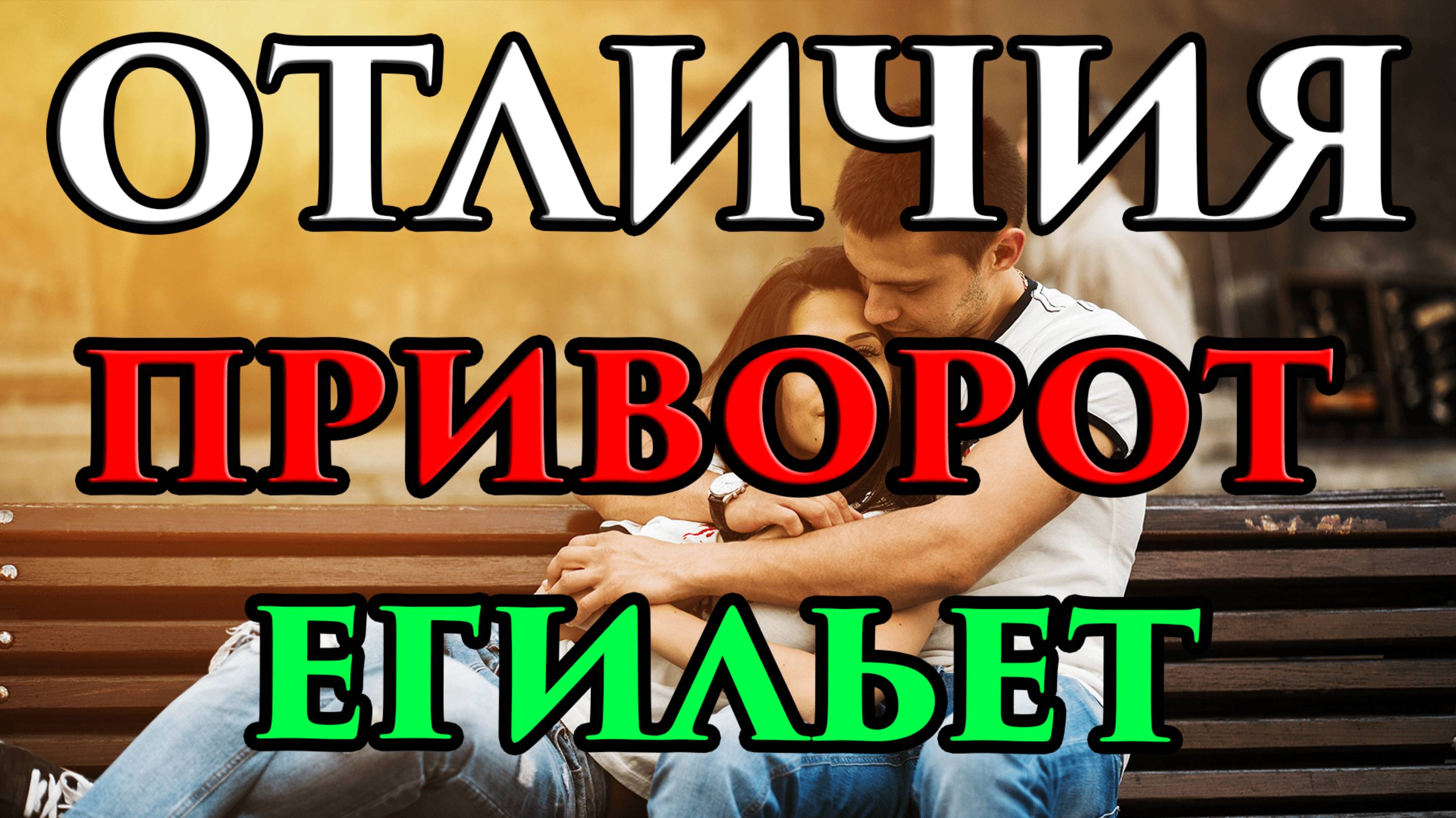 Отличия Сексуальной привязки и Егильета