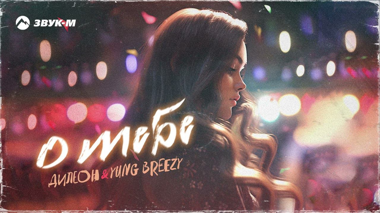 Дилеон, Yung Breezy - О тебе | Премьера трека 2024 - смотреть видео онлайн от «ZVUKM TV» в ...