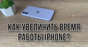 Как увеличить время работы iPhone?