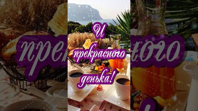 С добрым утром!
