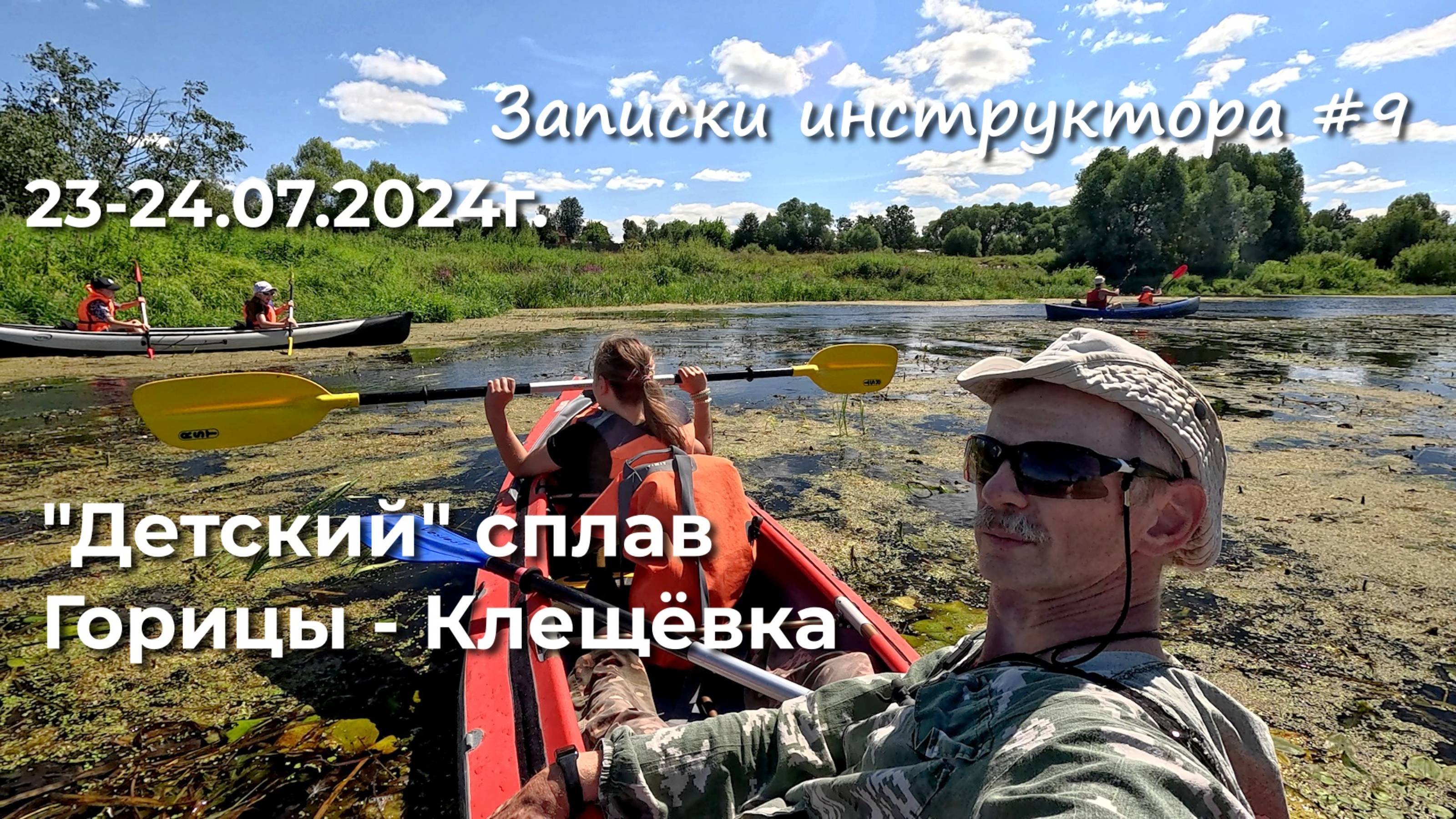 Записки инструктора #9 S24. "Детский" сплав Горицы - Клещёвка