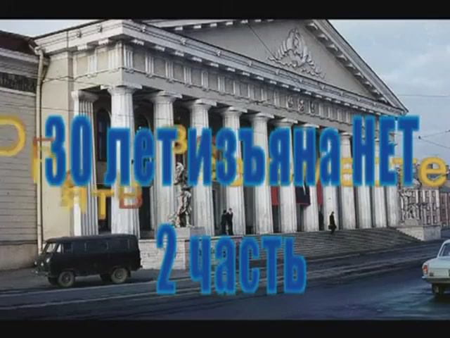 30 лет изъяна НЕТ 2 часть