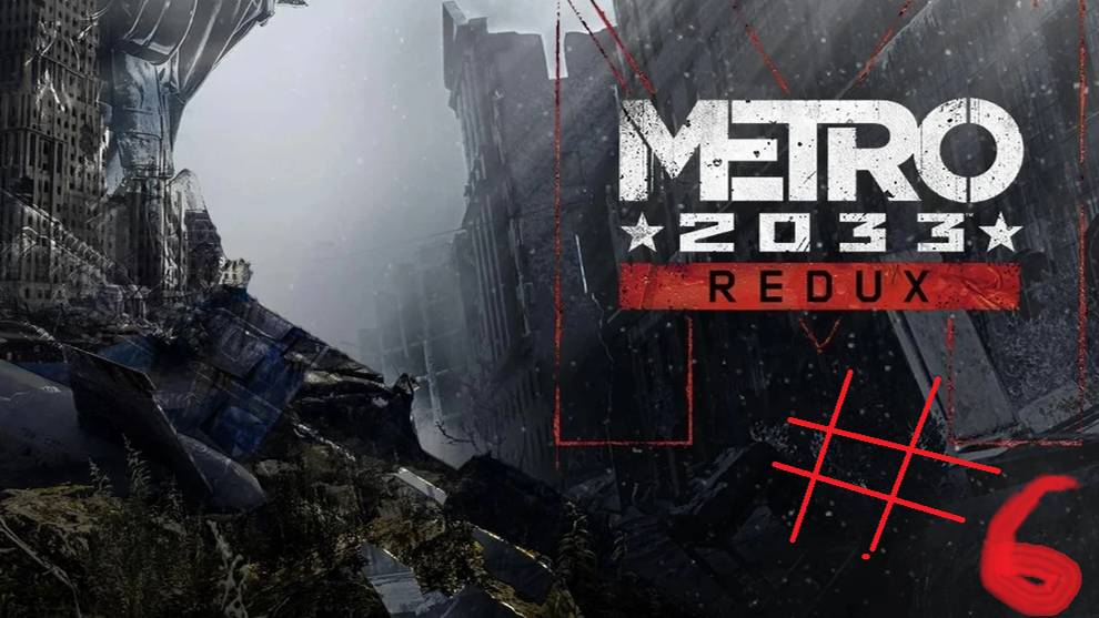 ПРОХОЖДЕНИЕ METRO 2033 REDUX #6