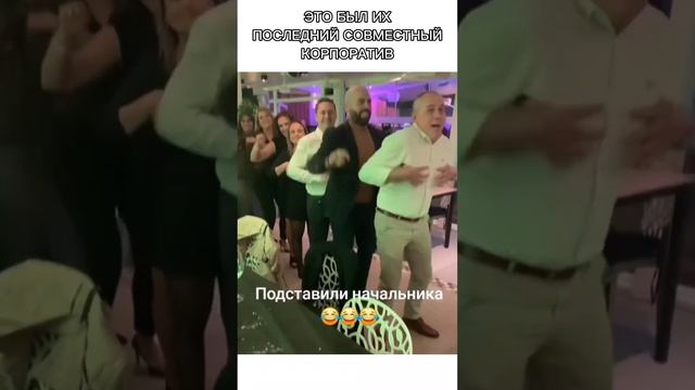 ЭТО БЫЛ ИХ ПОСЛЕДНИЙ СОВМЕСТНЫЙ КОРПОРАТИВ ?