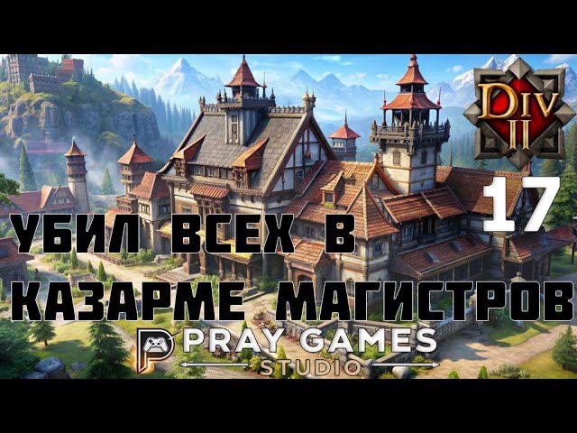 КЛИНОК ТЕНИ - ФЕЙН - СЛЕПОЕ ПРОХОЖДЕНИЕ "Divinity: Original Sin II" №17