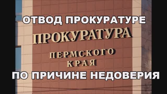Отвод прокуратуре ПК - коррупция