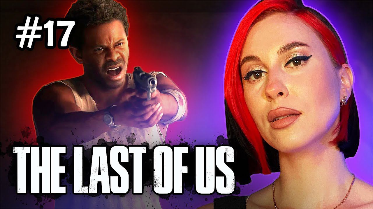 Прощай, Генри / The Last Of Us Part 1 / Прохождение #17