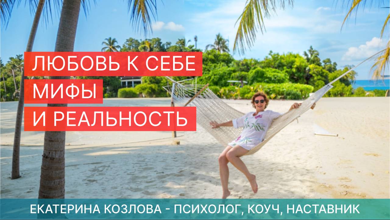Любовь к себе. Мифы и реальность.